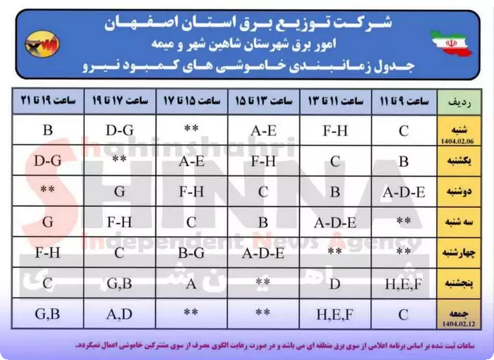 ساعات خاموشی های شاهین شهر در هفته دوم اردیبهشت | اطلاعیه 1404 » شینا ...