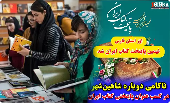 « اِوَز » نهمین پایتخت کتاب ایران شد | ناکامی دوباره شاهین شهر در کسب ...